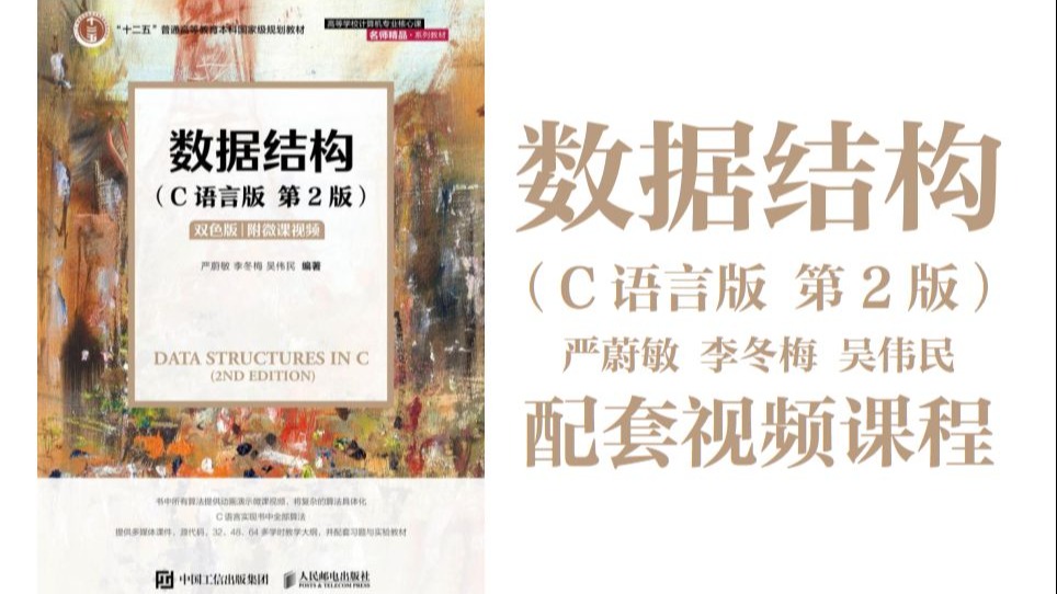 ...版 第2版) 配套视频课程|严蔚敏 李冬梅 吴伟民|第4章 串、数组和广义表