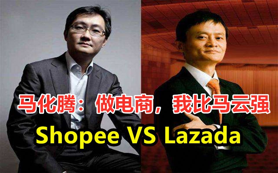 东南亚跨境电商平台shopee和lazada对比|RCEP签订|马云马化腾电商战
