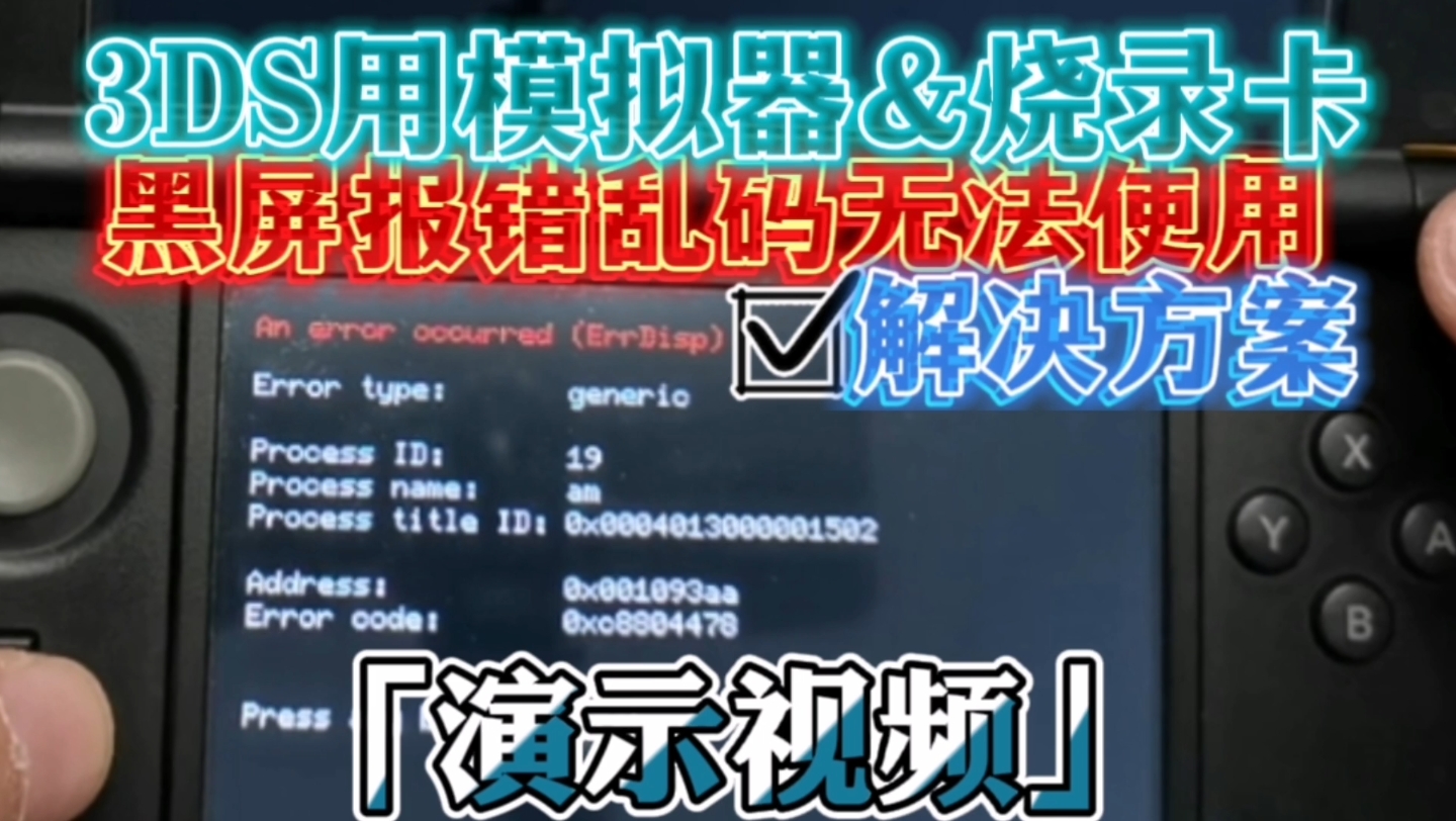 3DS用模拟器&烧录卡:黑屏报错「解决方案」全部演示!一网打尽!