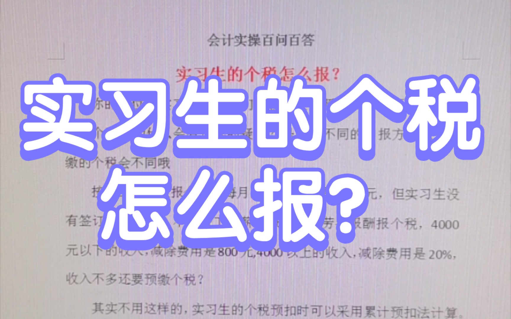 实习生的个税怎么报?