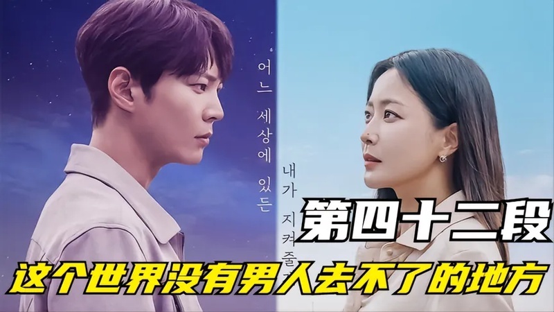 这个世界没有男人去不了地方,为了救女人他来到了爱丽丝城堡