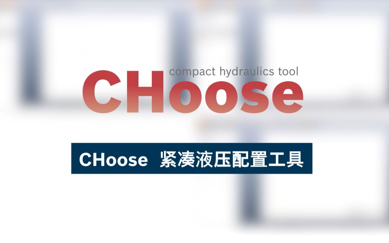 博世力士乐 | CHoose紧凑液压配置工具