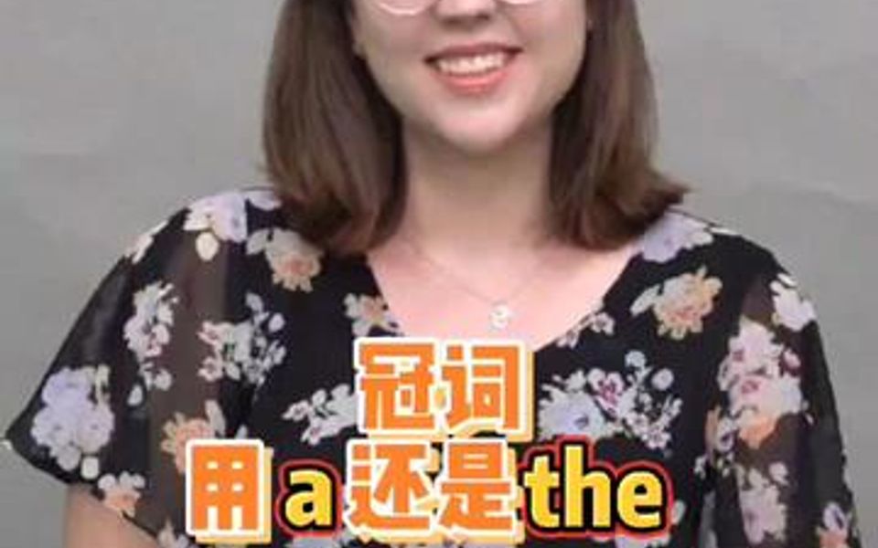 一招教会你,冠词a 和 the的用法