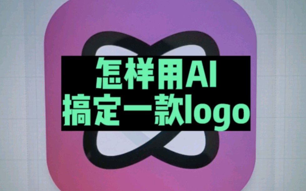怎样用AI搞定一款logo?小北学AI干货分享