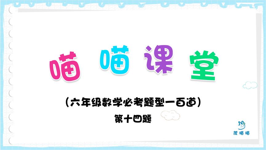 茂喵喵课堂系列:六年级数学必考题型一百道014-百分率计算问题