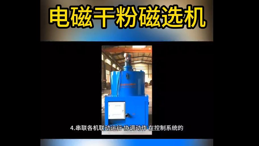 高梯度,强效能——电磁干粉磁选机,为您的生产保驾护航!电磁干粉磁选...