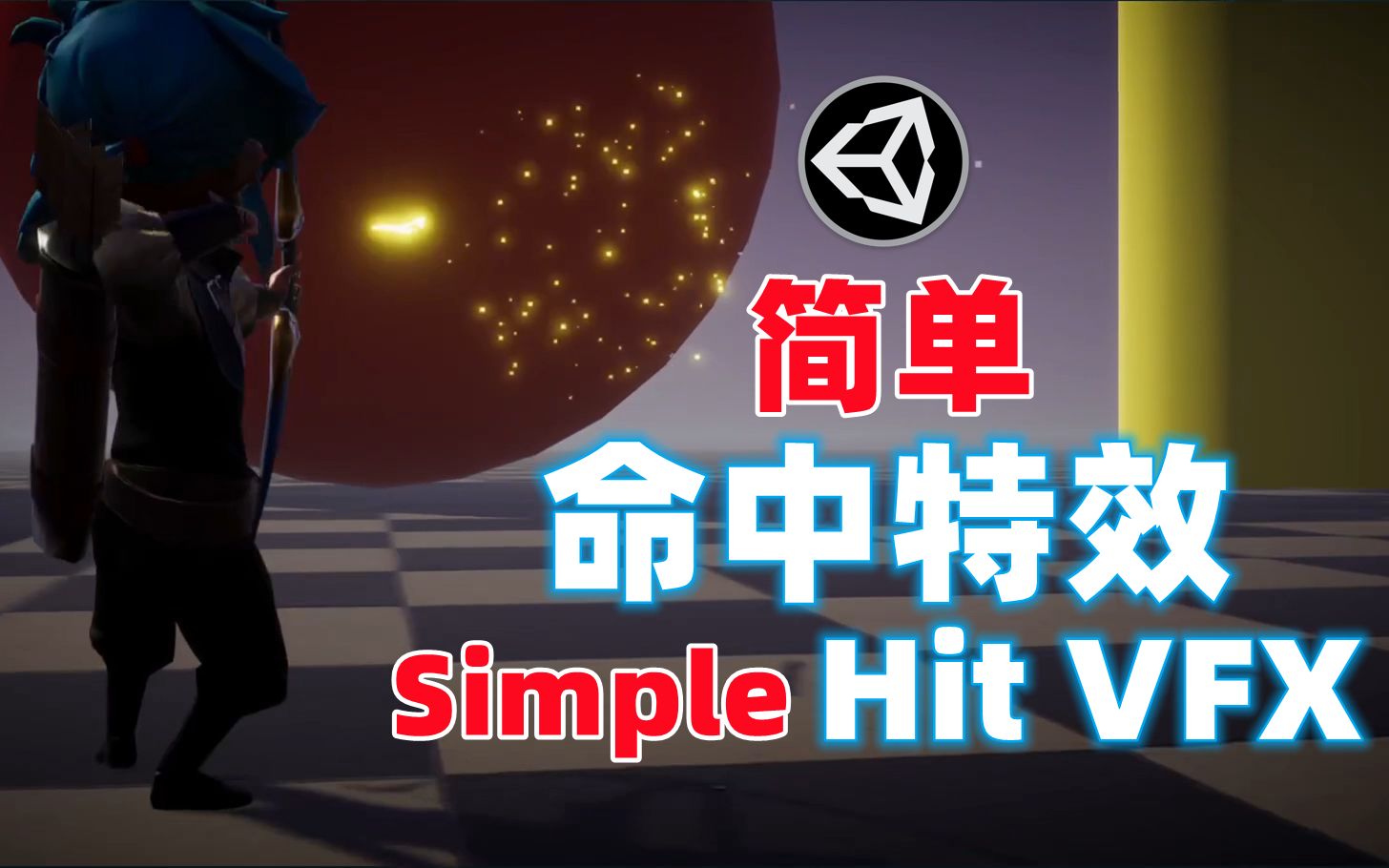 [Unity] 制作一个简单的命中特效 | Unity粒子系统入门 | 子弹命中特效 | ...