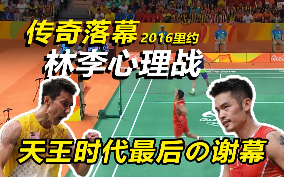 【球路分析】林丹还是李宗伟?林李王朝最后的表演!|2016里约奥运 ...