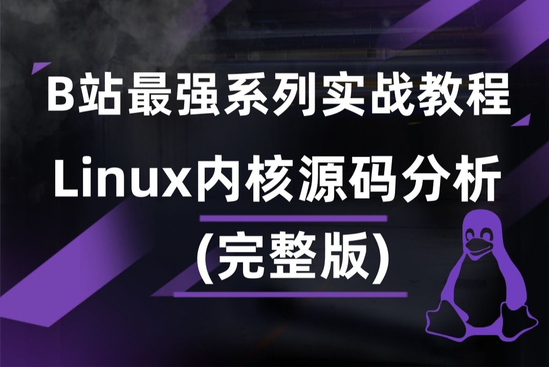 Linux内核源码分析实战教程(完整版)