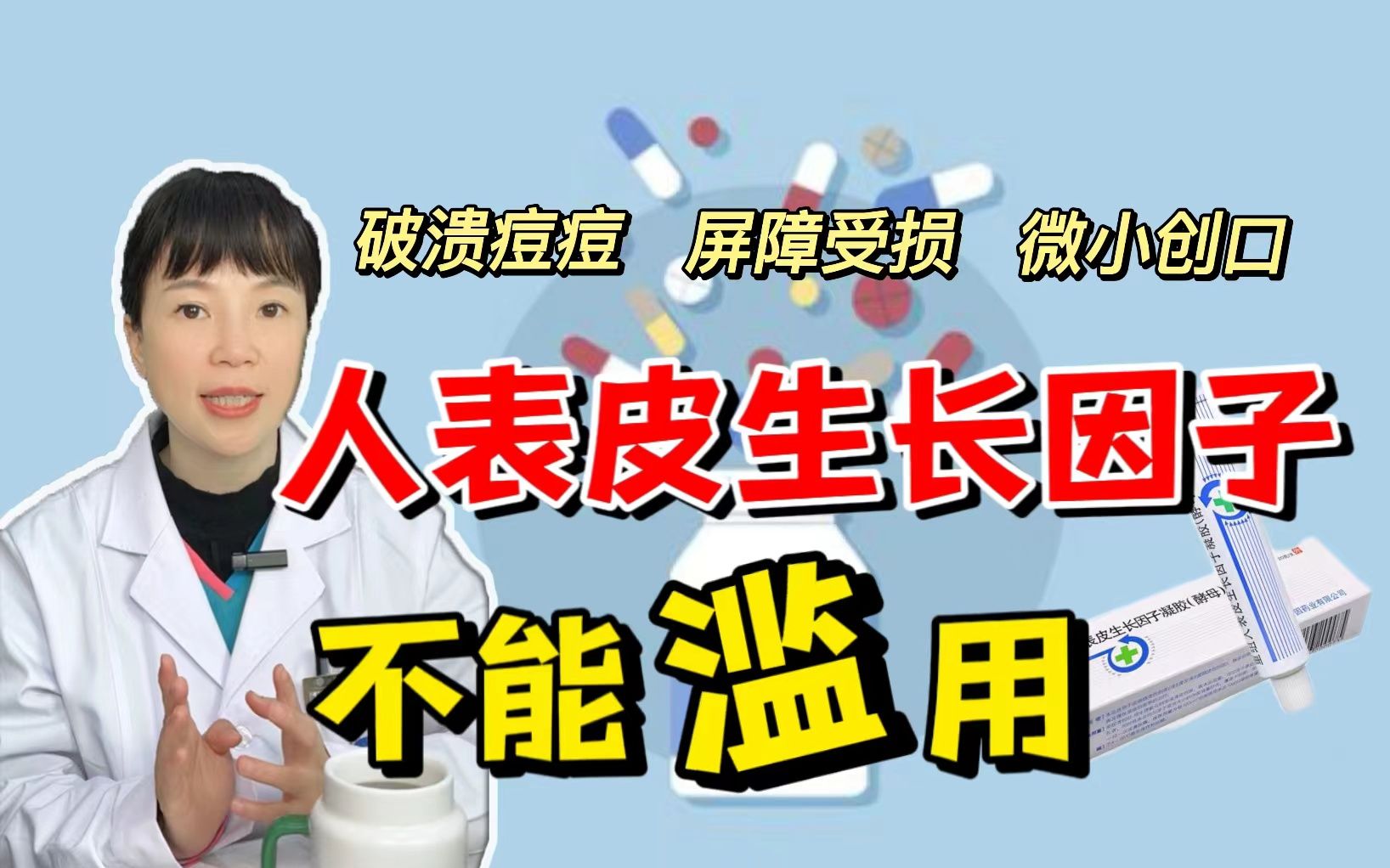 人表皮生长因子,千万不要滥用