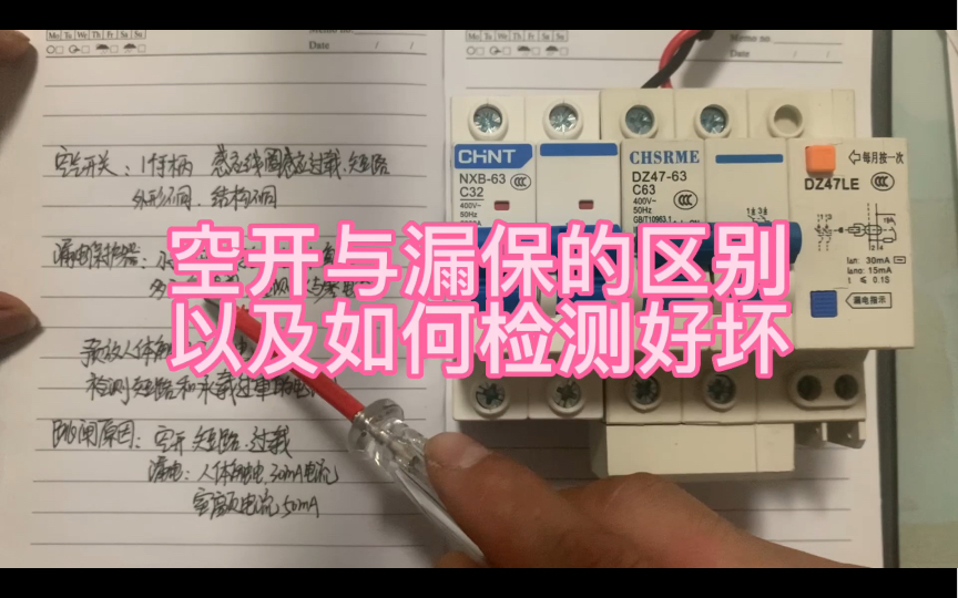 空气开关与漏电保护器的区别,以及如何检测好坏