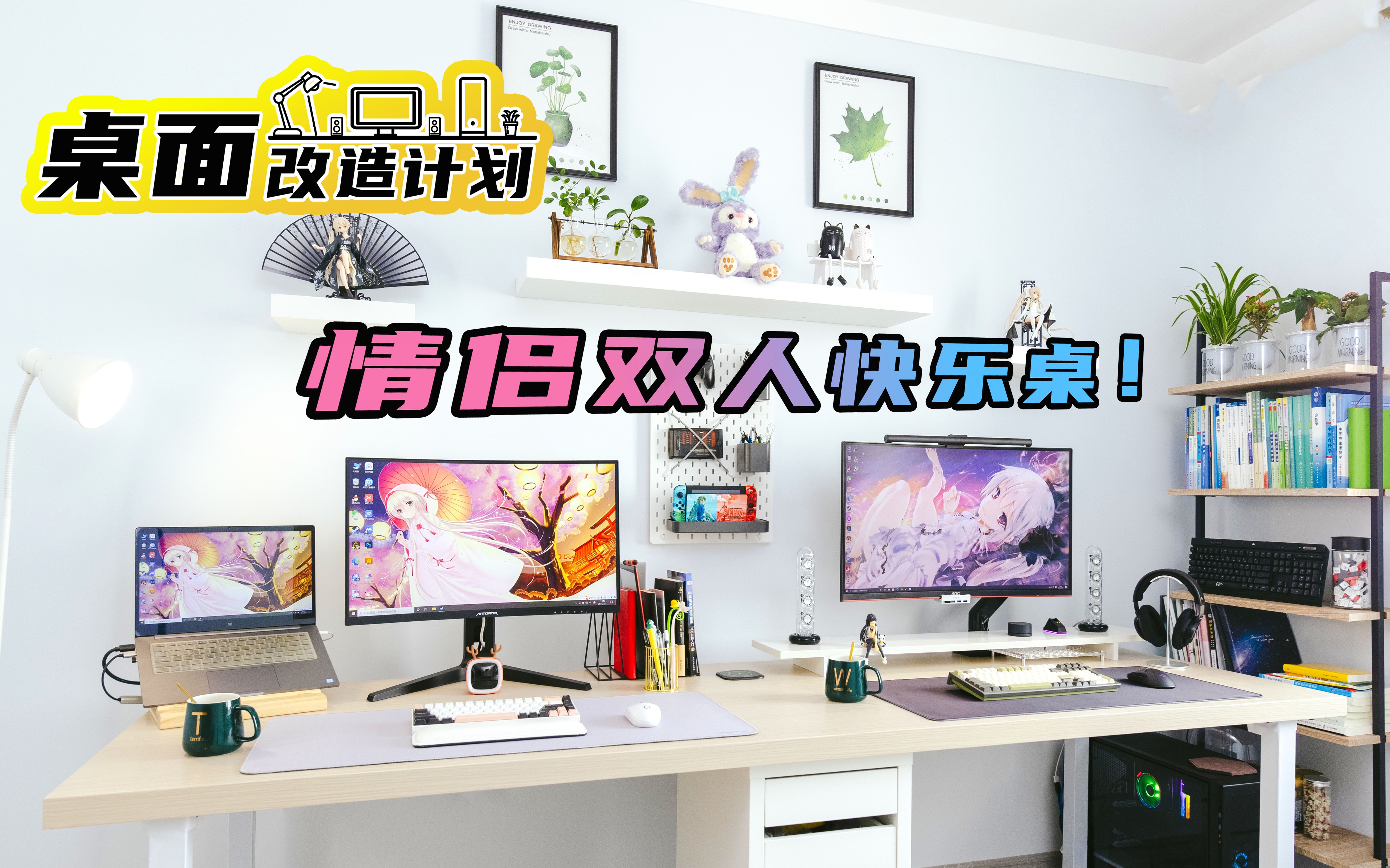 双人电竞书房桌面大改造!情侣网吧就在这家「桌面改造计划vol.2」