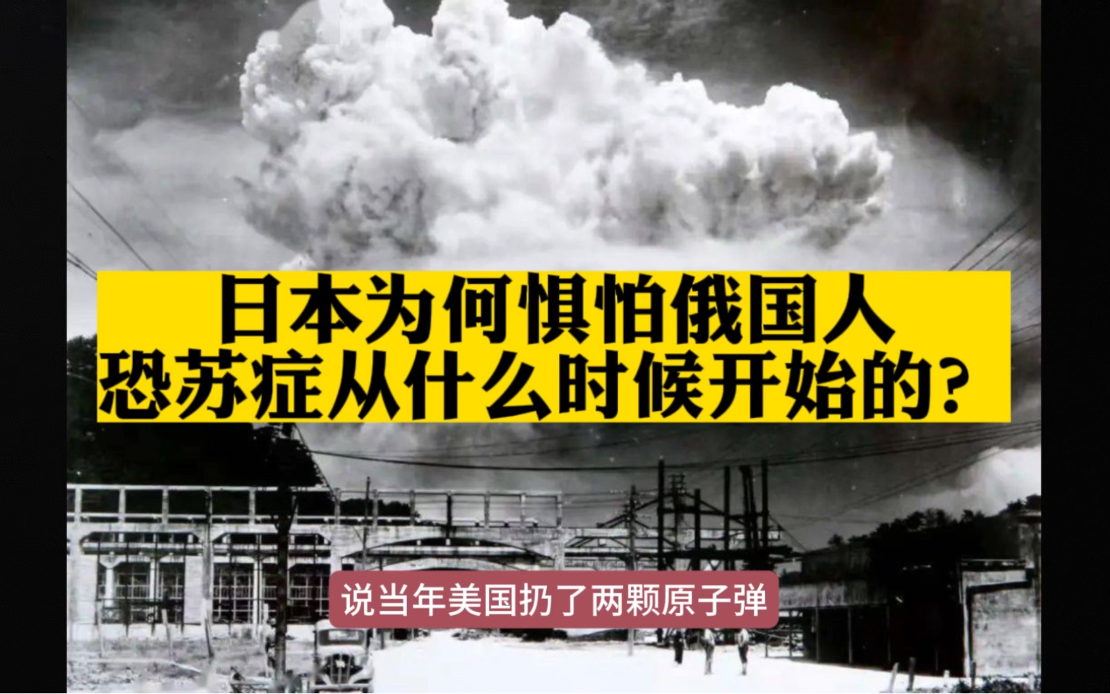 日本为何惧怕俄国人