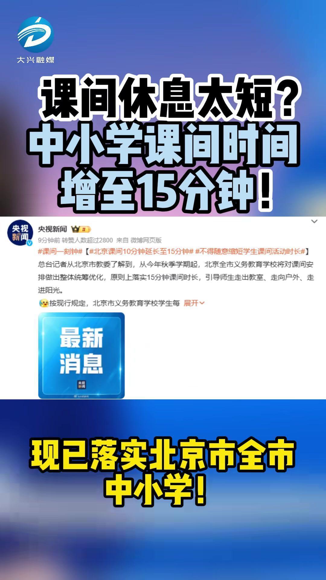 课间休息不够长?教委给你补!中小学课间调整为15分钟!(来源:央视新闻...