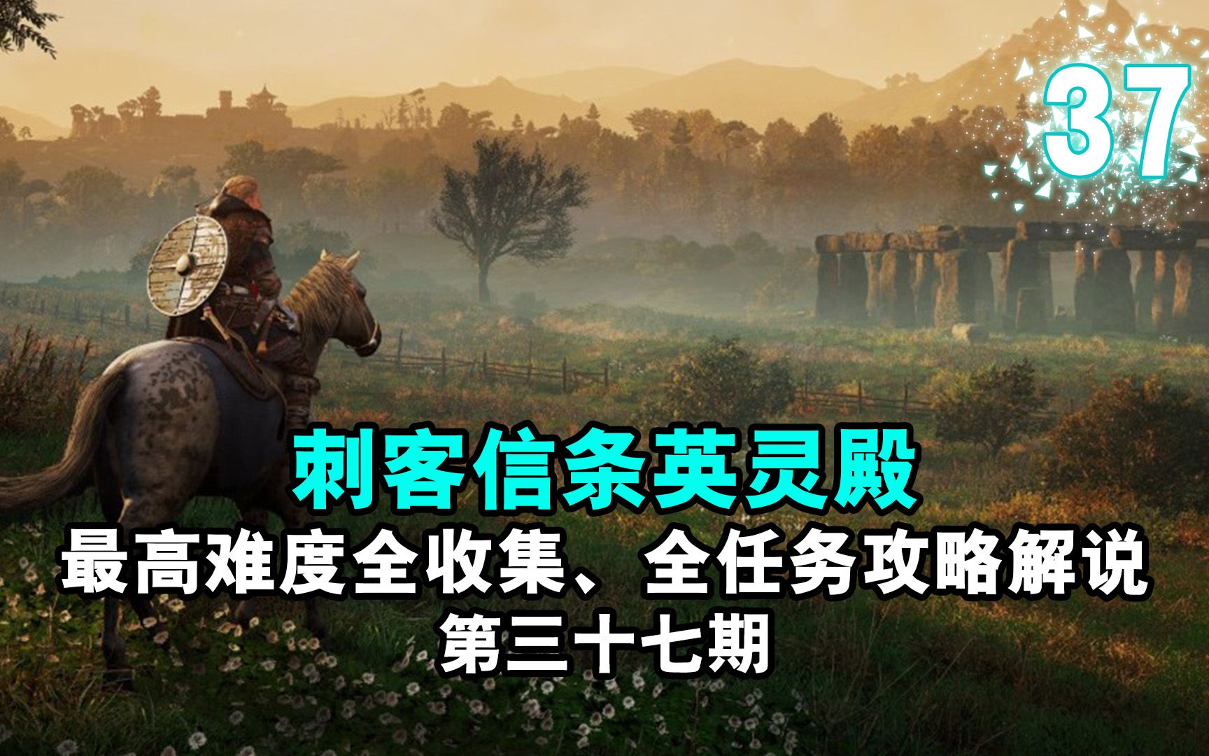 【yo杨】《刺客信条英灵殿》最高难度全收集、全任务完美流程攻略...