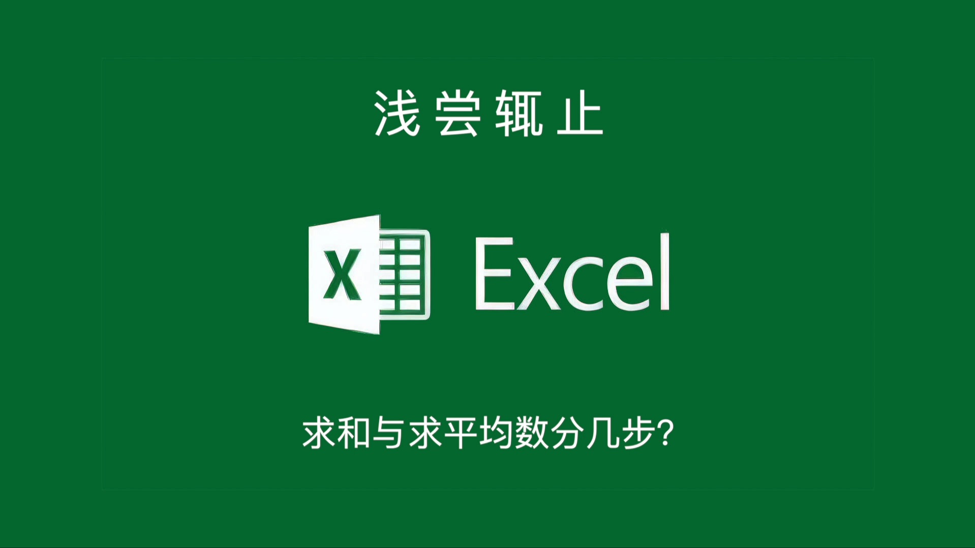 Excel求和与求平均数分几步?