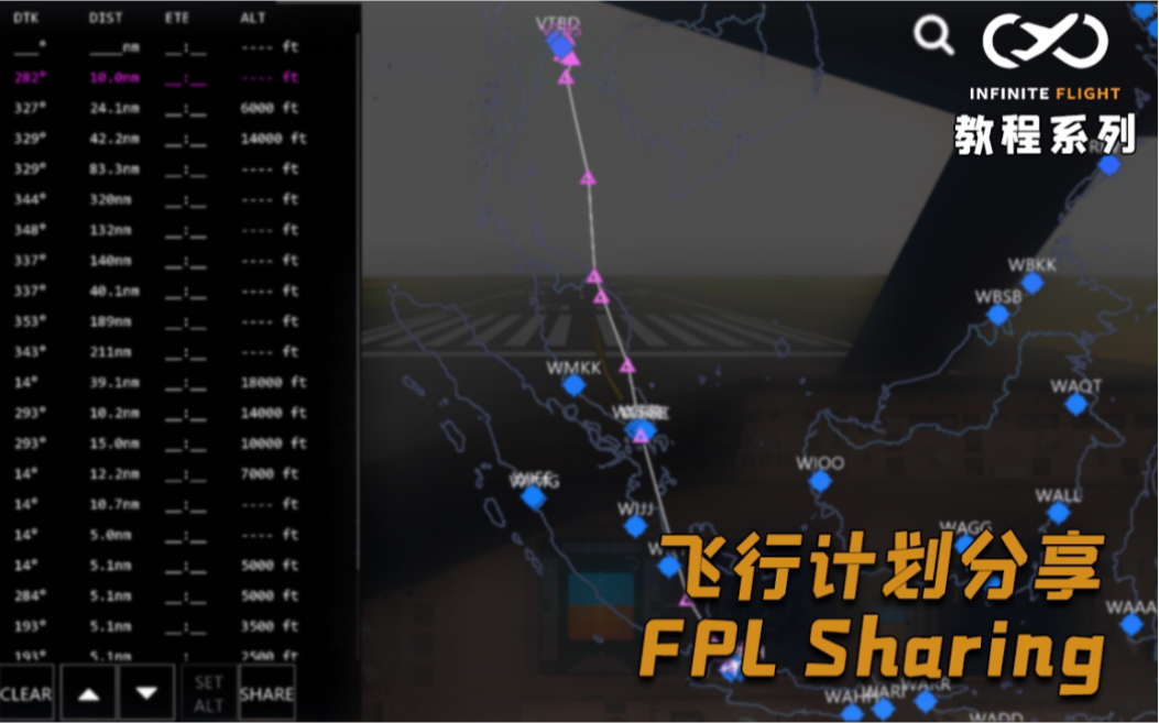 【IF v20.2】飞行计划的分享与使用 不想每次飞都查航路?看这里!