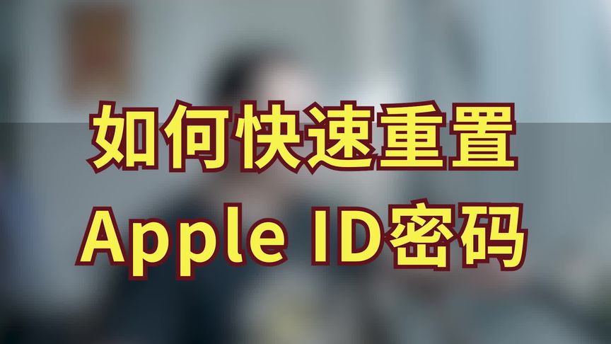 如何简单快速的重置Apple ID密码