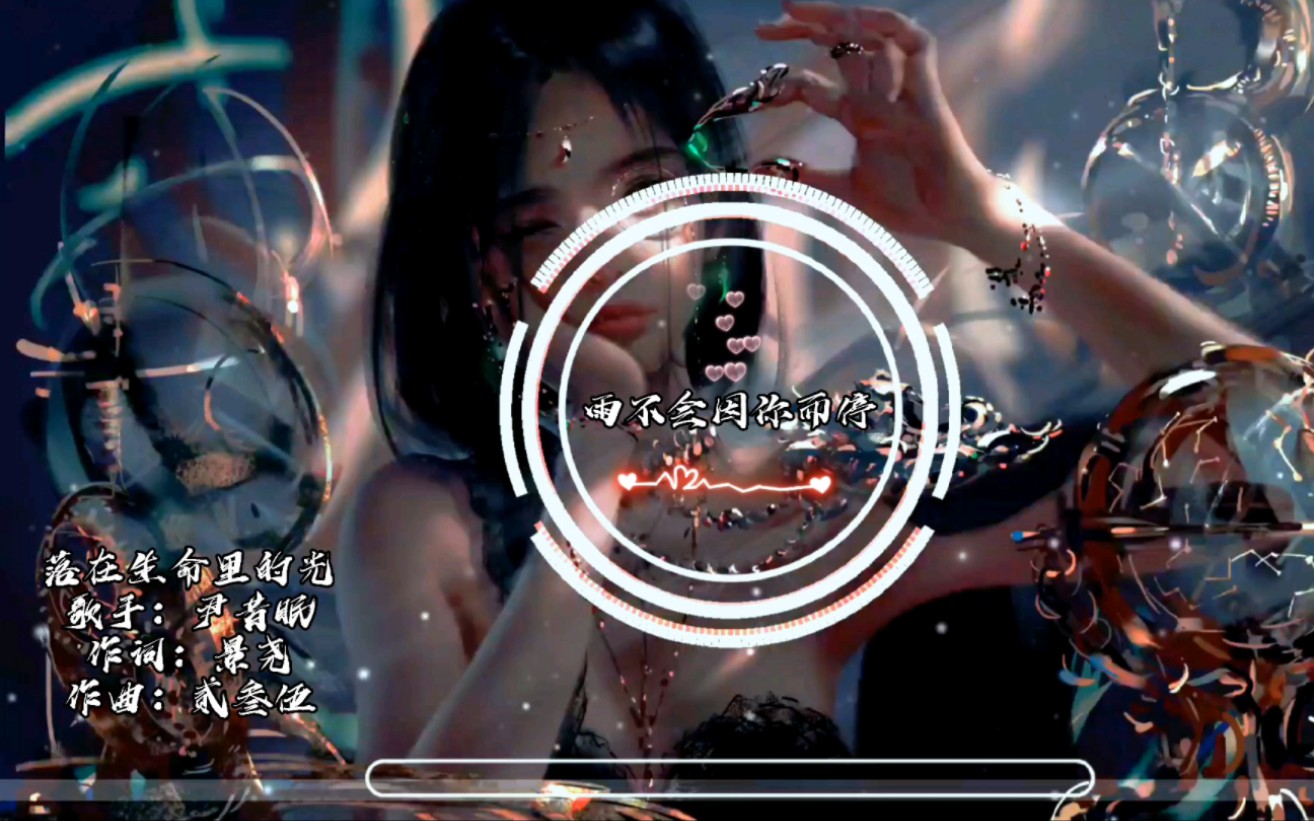 ...尹昔眠「你是落在我世界里的一束光,向我奔来万物都生长」动态歌词