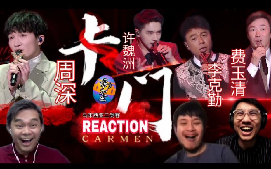 【REACTION】周深|李克勤|费玉清|许魏洲 《卡门Carmen》四个男人...