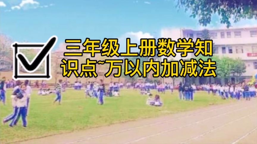 三年级上册数学知识点~万以内加减法
