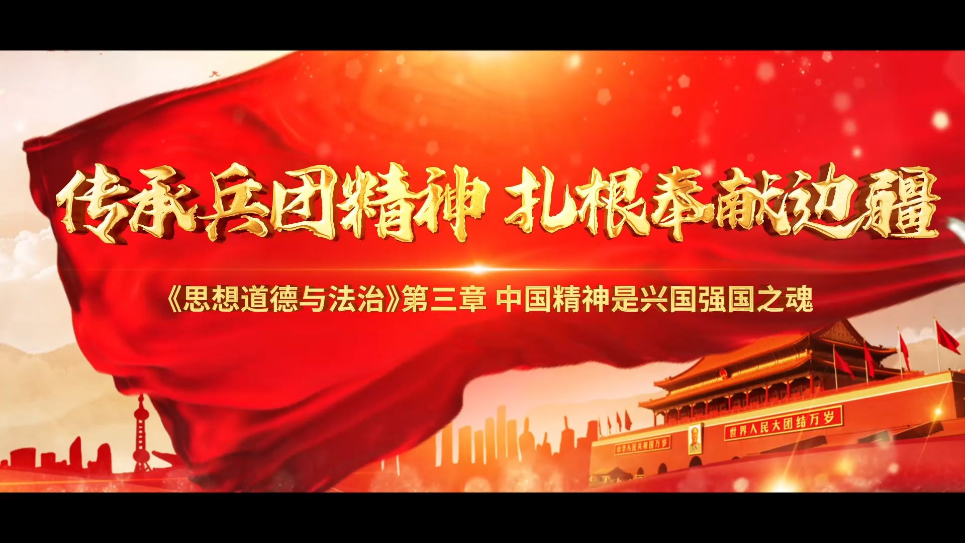 完整版 第八届全国高校大学生讲思政公开课参赛作品《传承兵团精神 ...