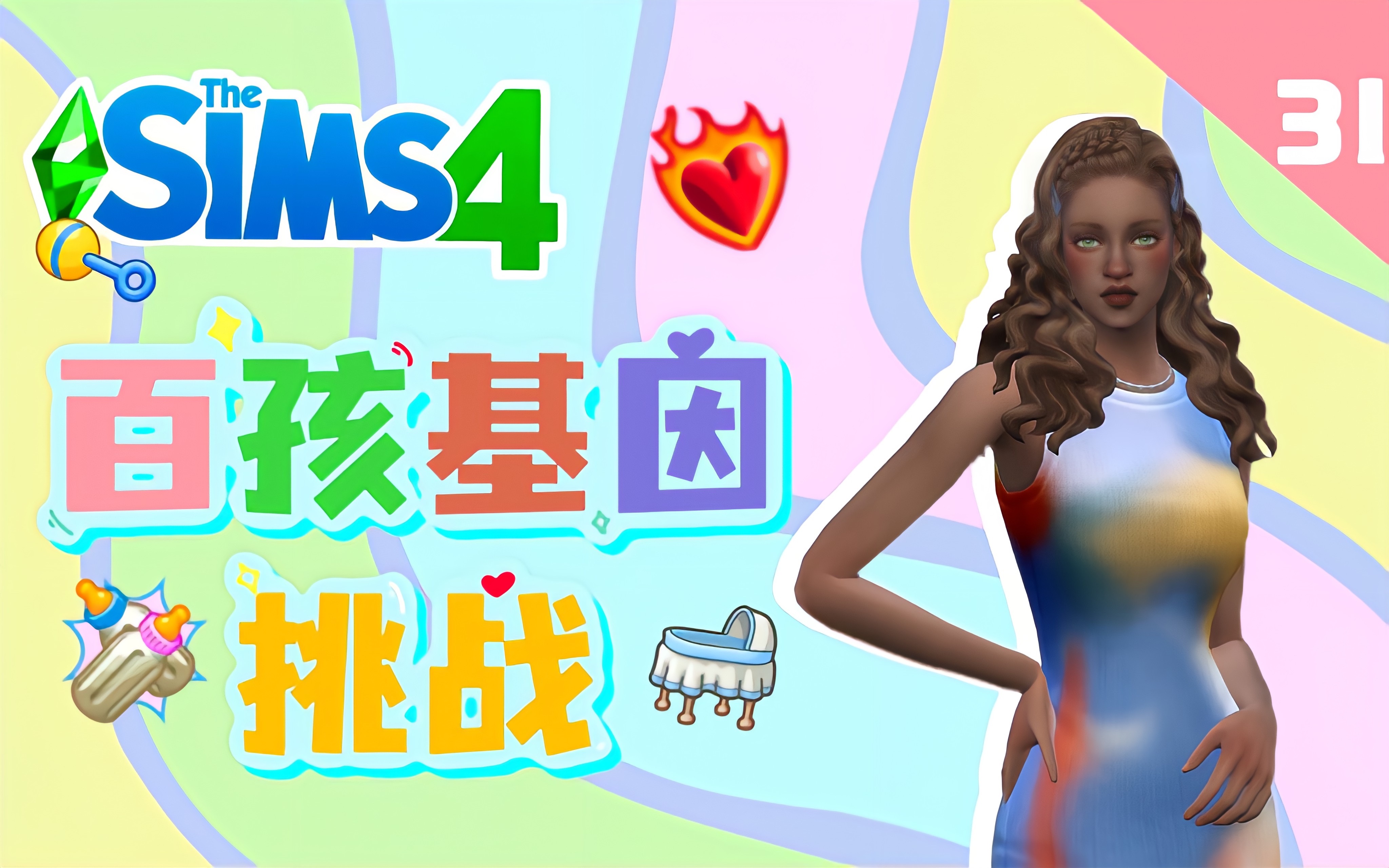 【模拟人生4】百孩挑战#31:爱上了父亲的情人,喜欢上了伯爵的小七