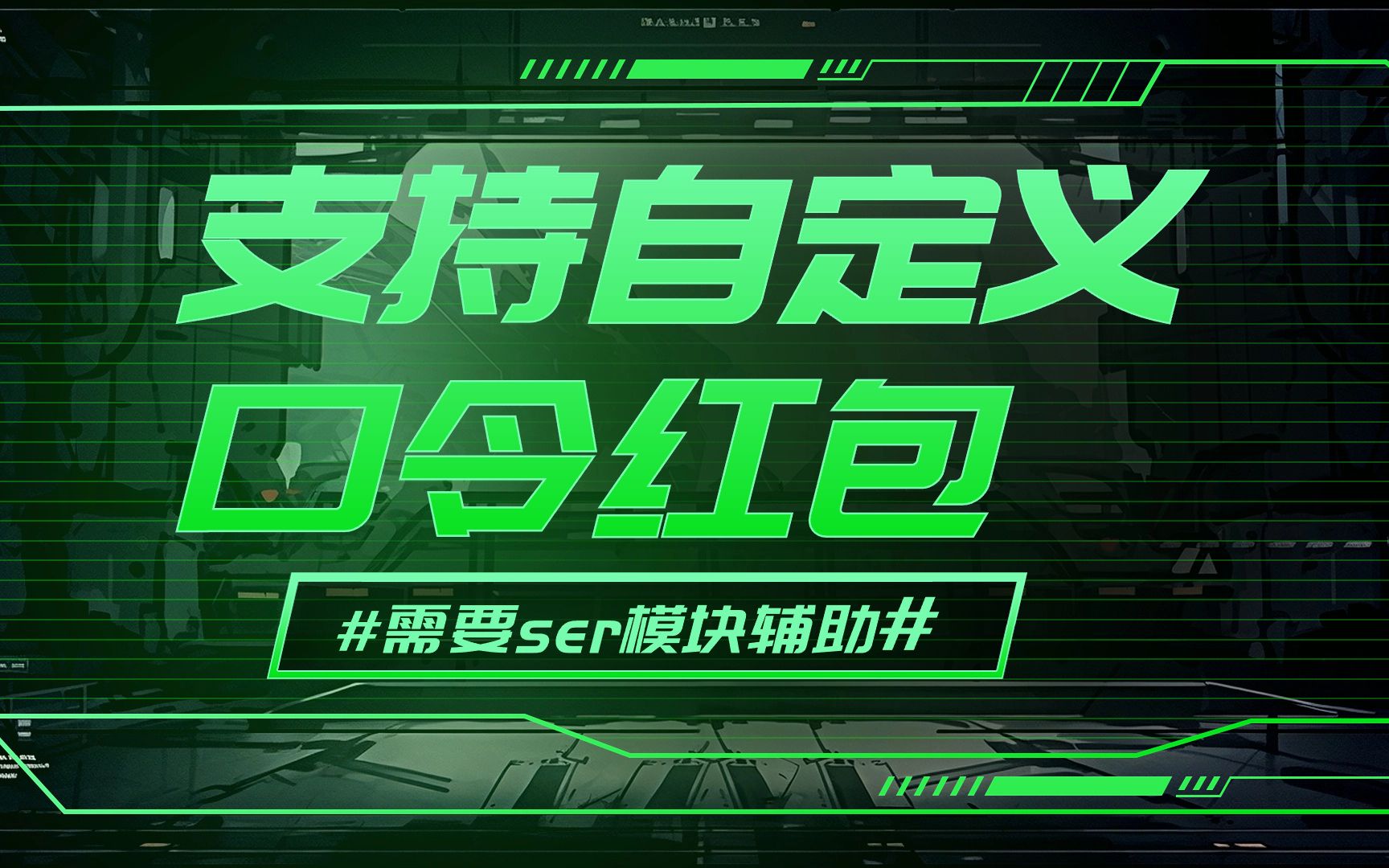 利用呆仔君软件中提供的ser模块进行对新版QQ的口令红包进行自定义...