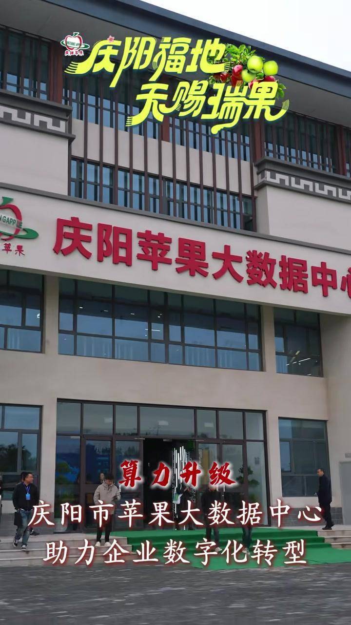 ...算力升级|庆阳市苹果大数据中心助力企业数字化转型(记者:殷静豆苗)