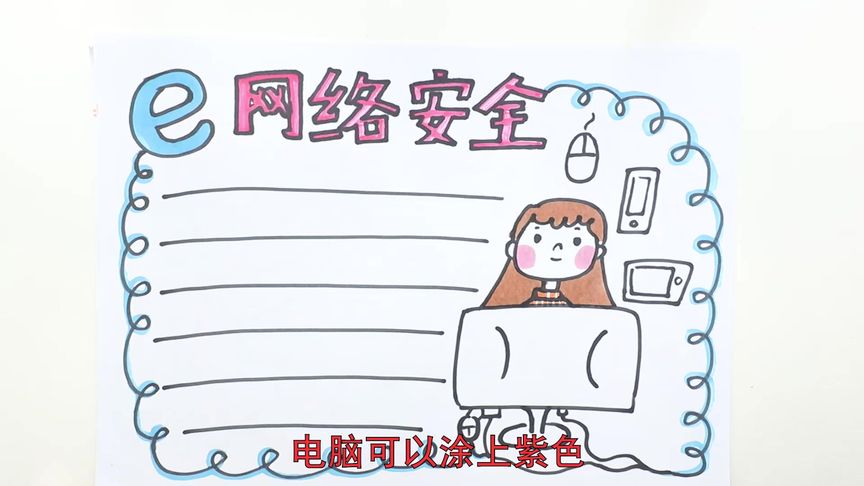 网络安全手抄报