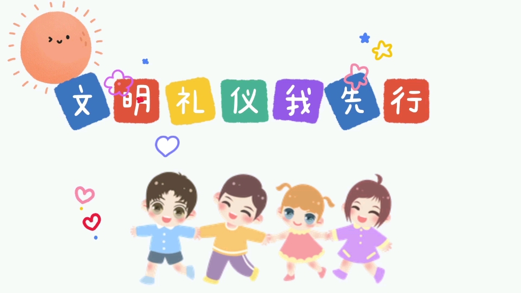 文明礼仪我先行——公共场所礼仪-公共行为礼