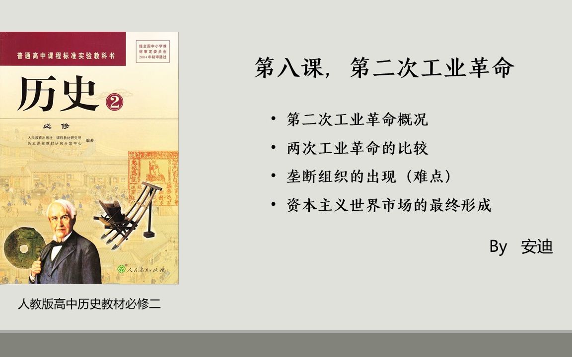 【线上课堂】09第二次工业革命