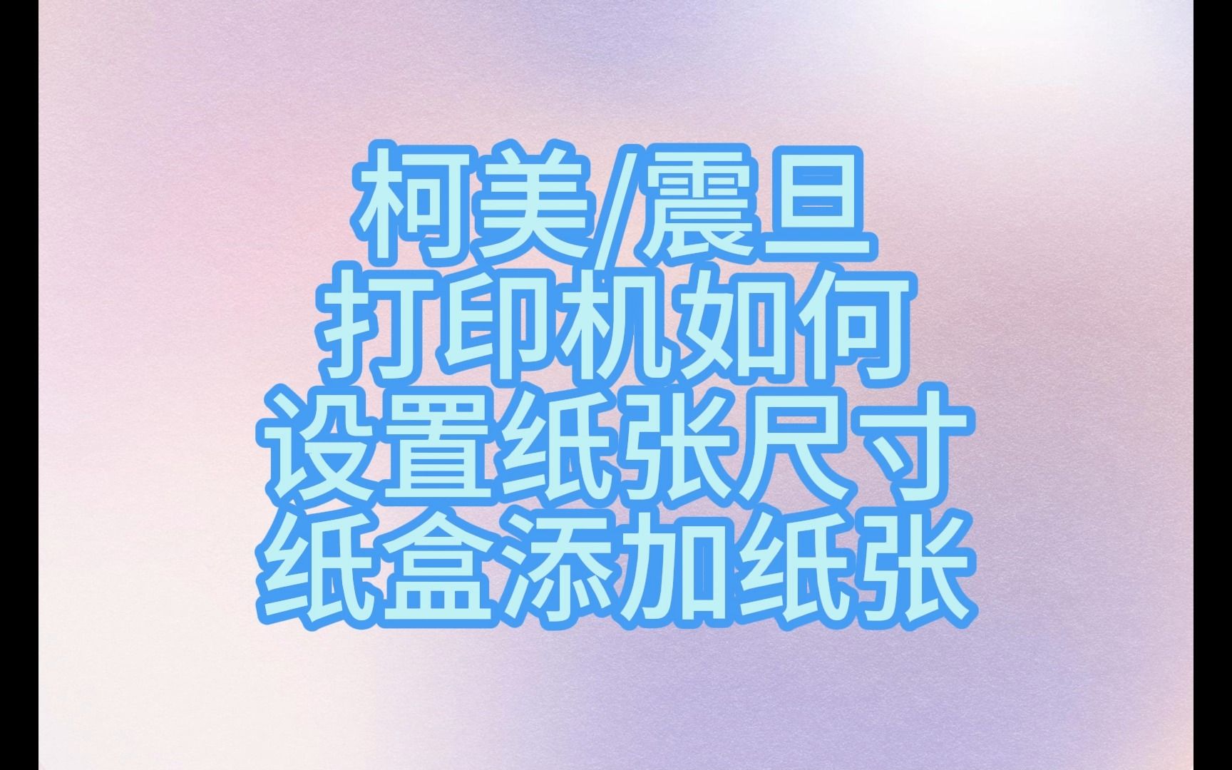 震旦复印机纸盒纸张尺寸设置|复印机纸张怎么装放