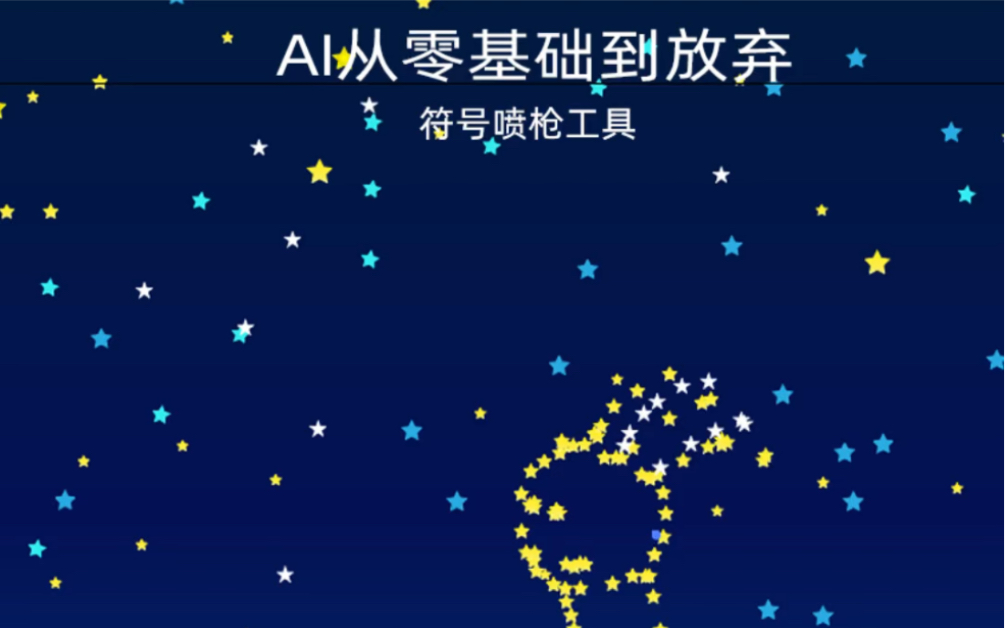 Ai教程|喷枪工具太好用了画满天星星