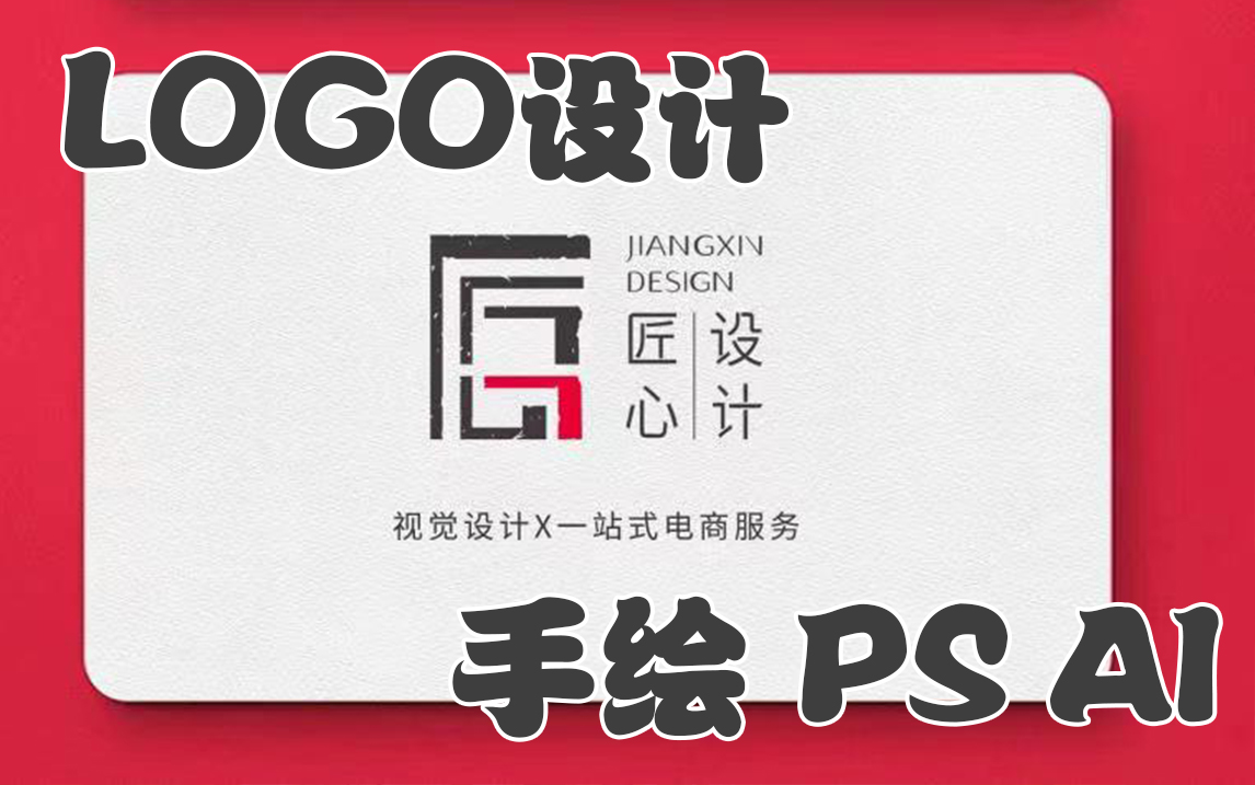 【LOGO设计】【原创教学】【PS设计】【AI名片】匠心美学设计馆