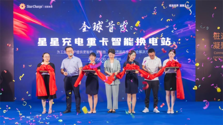 星星充电重卡智能换电站,全球首发!