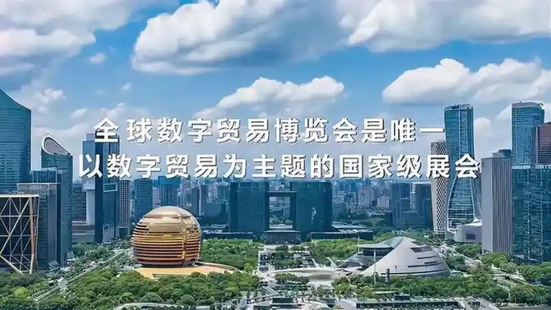#第四届全球数字贸易博览会倒计时100天!2025年9月25日 29日杭州大...