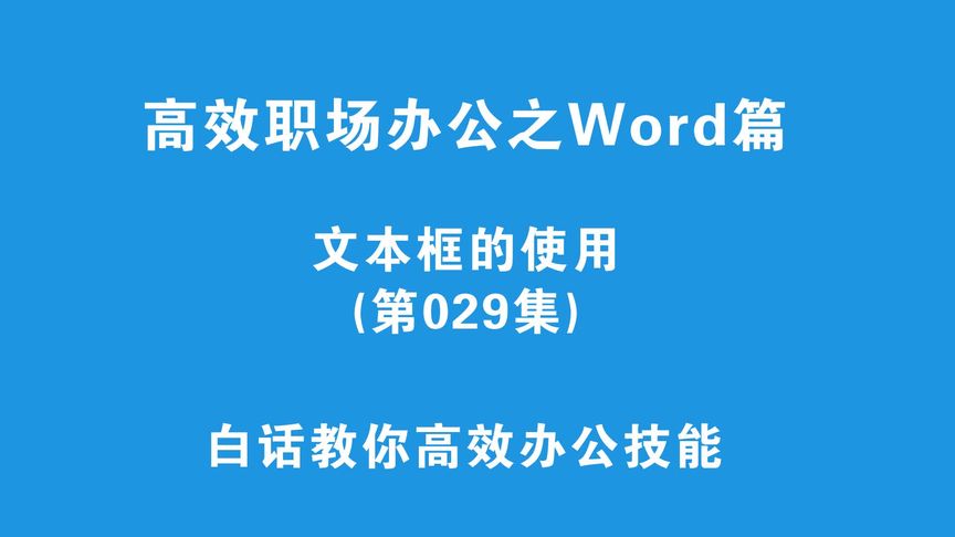 第029集:你会使用文本框吗?快点学习吧,这样更高效!