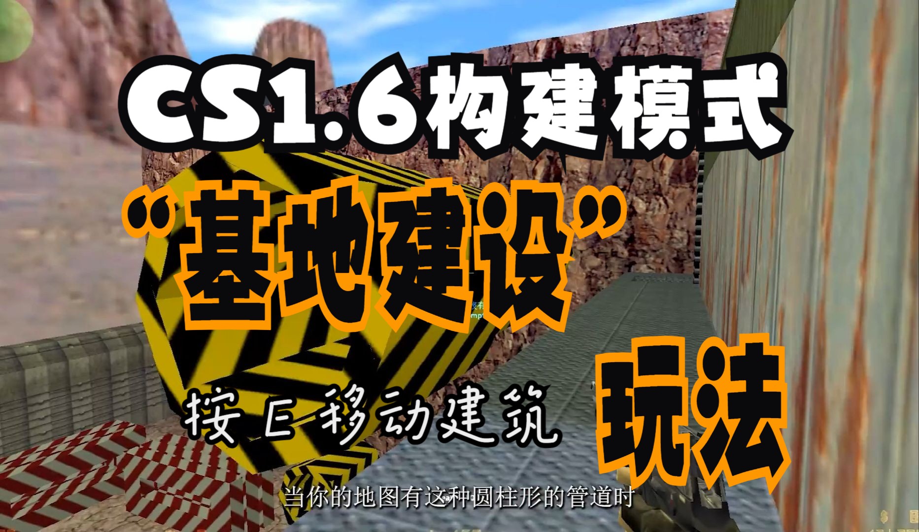 【CS1.6】当年火爆的基地建设模式,FPS构建玩法的起源!堡垒之夜的...
