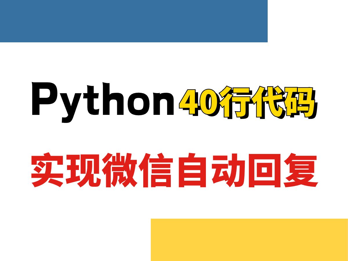 【源码可分享】用40行Python代码就能实现的微信自动回复,步骤简单,...