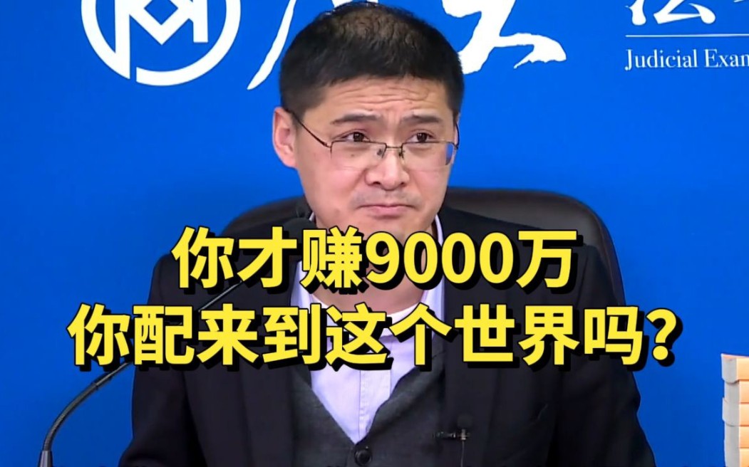 【罗翔】你才赚9000万,你配来到这个世界吗?