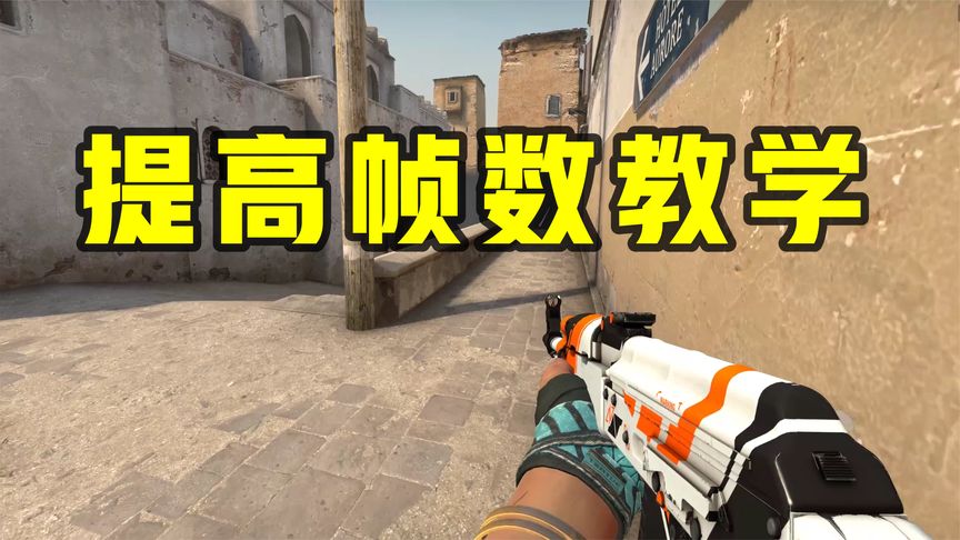 【CSGO】一分钟教你大幅度提高游戏帧数,渣机也能稳定一百帧!