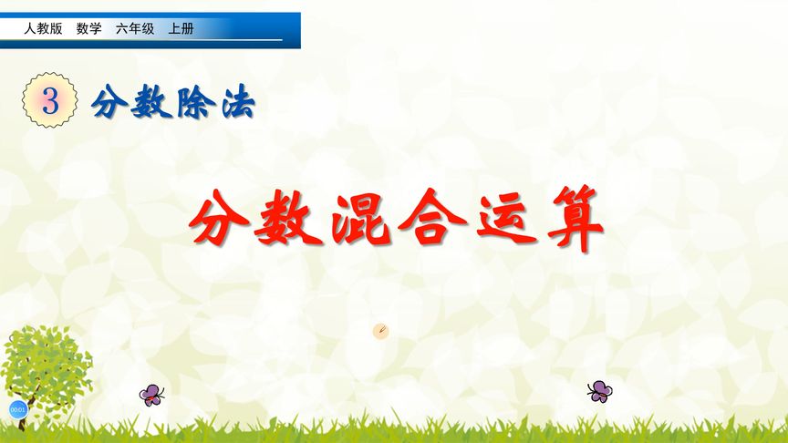 六年级上册数学《分数四则混合运算》,学混合运算,打数学基础