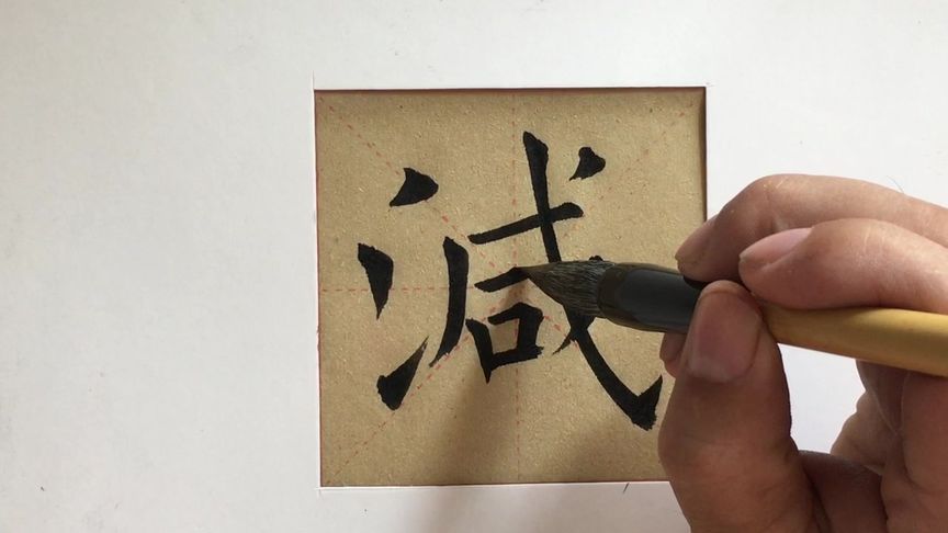 欧楷的减字这样写才好看,标准欧楷的写法,漂亮!