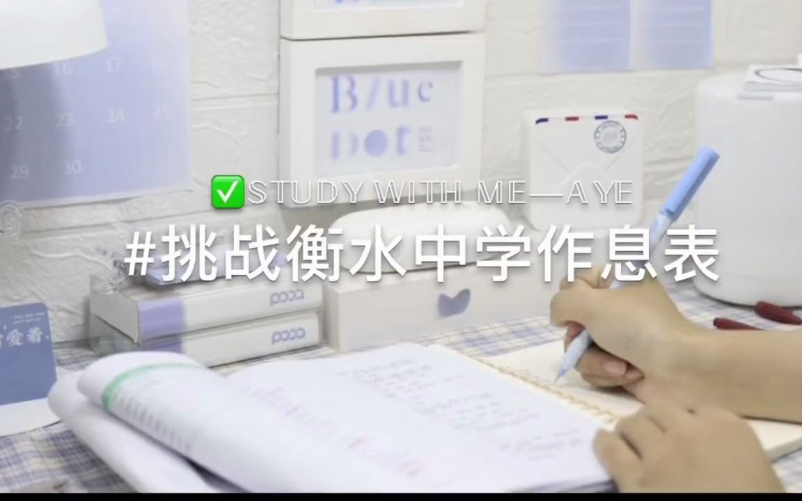 【study with me】挑战衡水中学作息表,效率真的很高