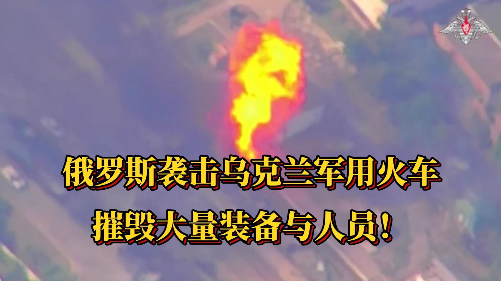 俄罗斯导弹袭击乌克兰军用火车,摧毁大量装备,消灭120余人!
