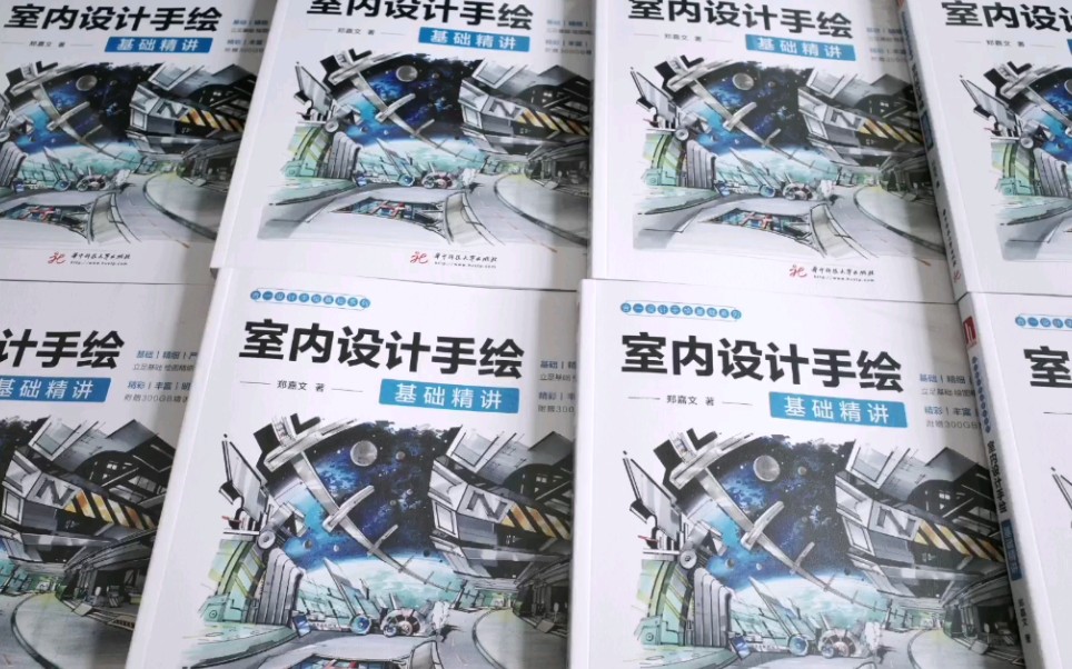 《室内设计手绘基础精讲》0基础室内手绘学习工具书推荐