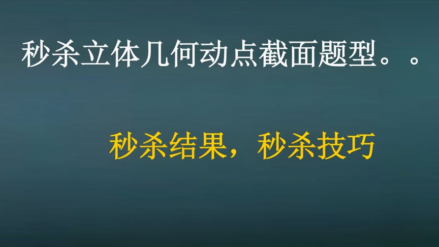 秒杀高考数学中档题型,立体几何截面动点求动线段范围,学浪计划