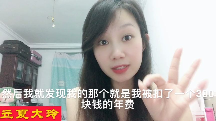大玲的信用卡无辜被扣了年费300元,看大玲怎么找回吧?