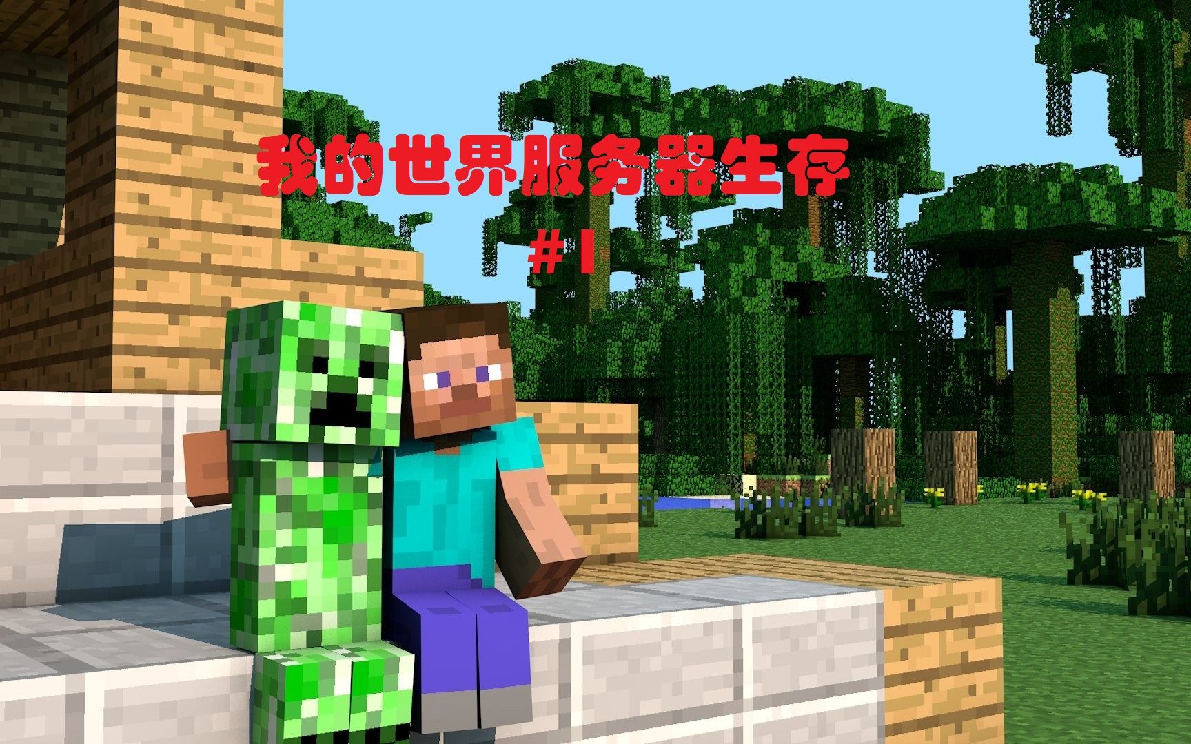 【游戏篇】我的世界服务器生存#1